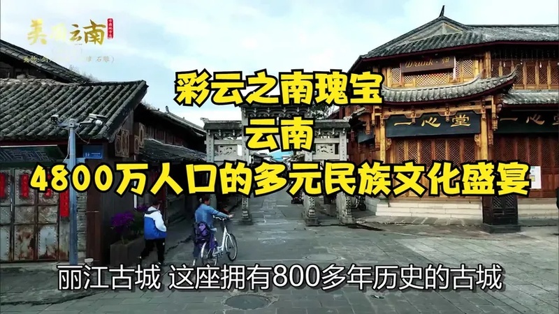 彩云之南瑰宝:云南,4800万人口的多元民族文化盛宴!