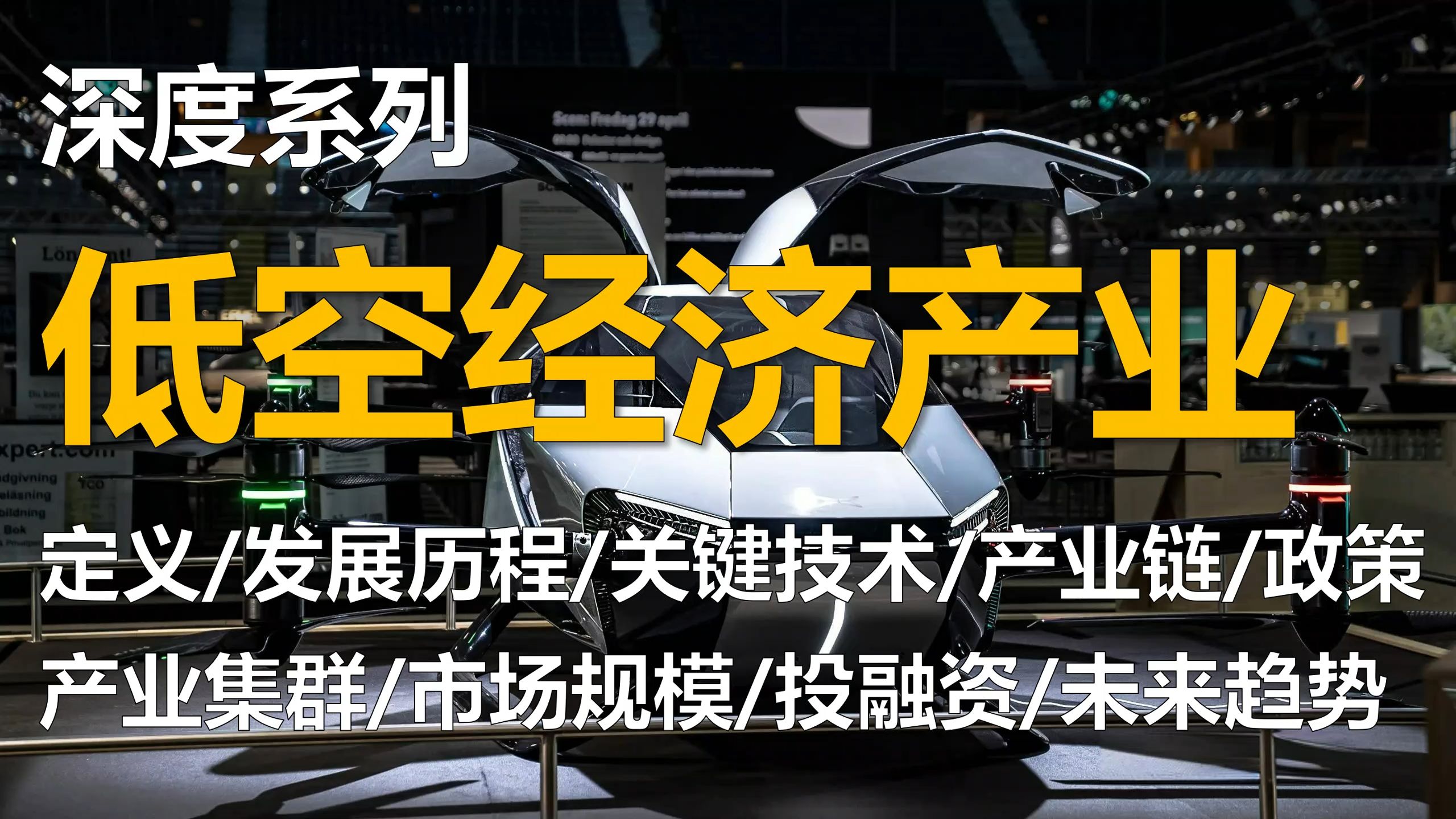 【低空经济】百篇研报领取,20分钟全盘梳理低空经济/无人机/evto
