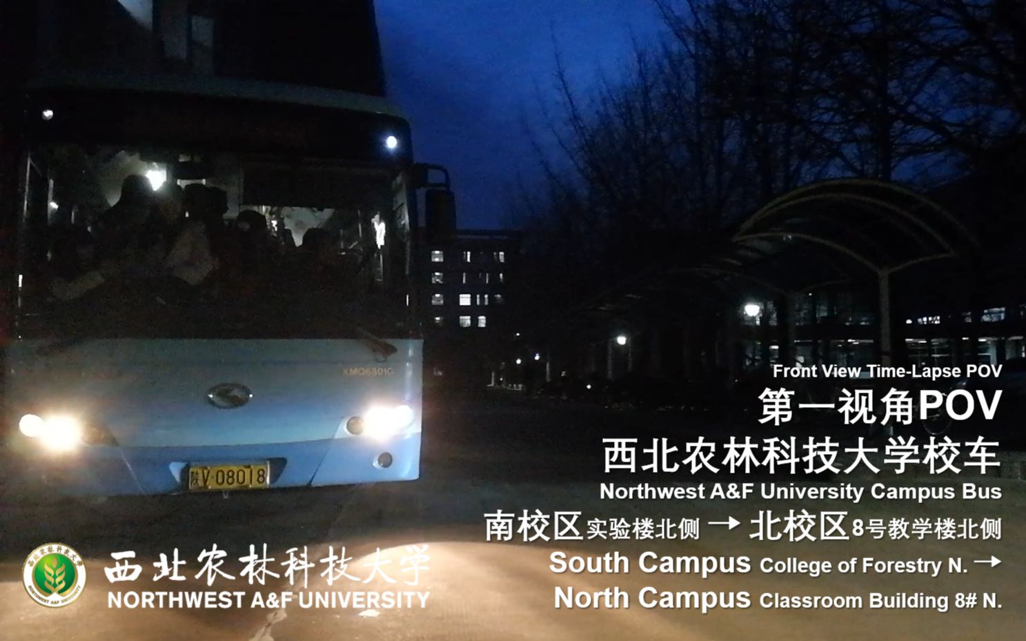 【第一视角POV】【西北农林科技大学校车】南校区 实验楼北侧 → 北...