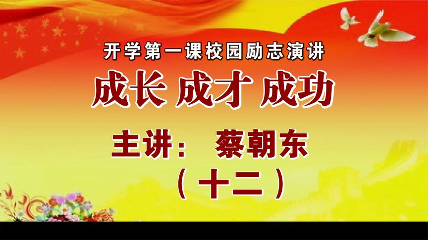 蔡朝东 开学第一课校园励志演讲—成长 成才 成功12