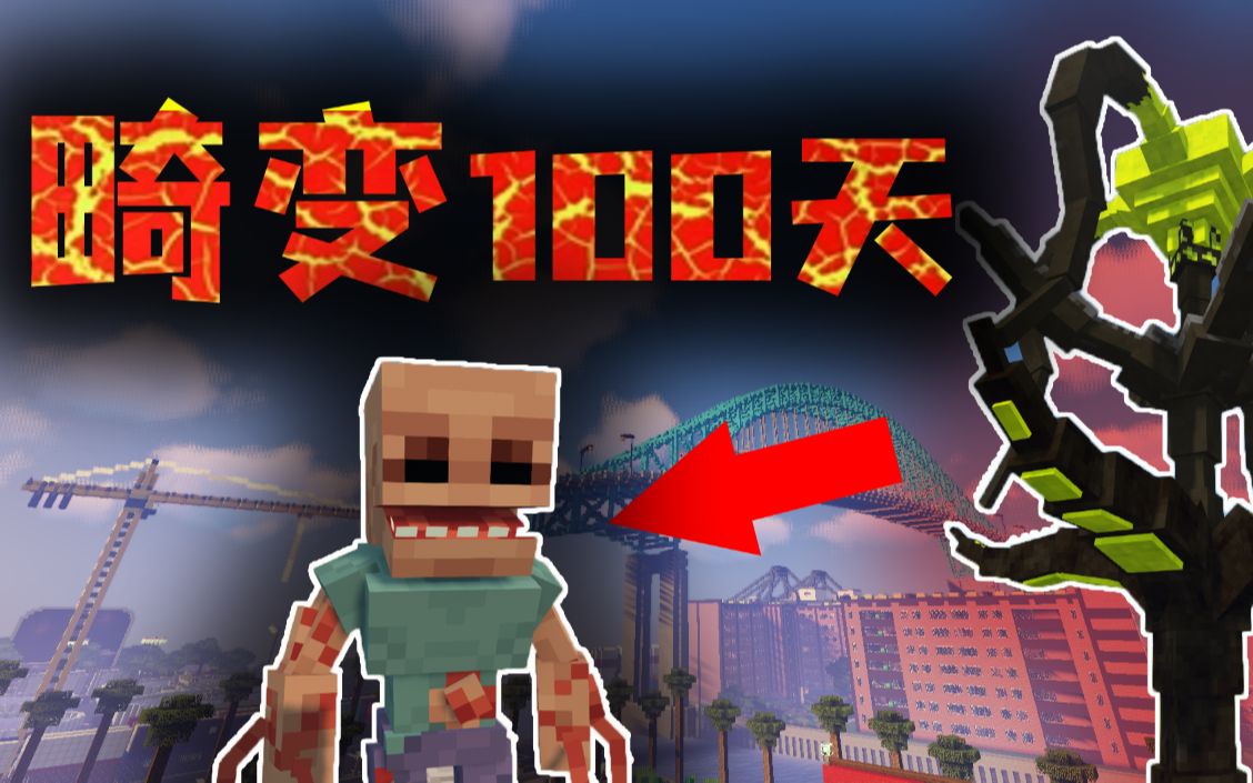 畸变100天!踏入沦陷的城市!收集资源!能活多久?#2_哔哩哔哩bilibili_我...