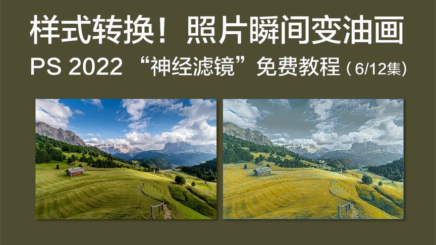 样式转换,照片变油画!PS 2022神经滤镜免费教程(第6集)