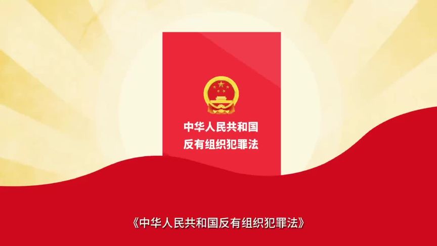 《中华人民共和国反有组织犯罪法》今日起施行