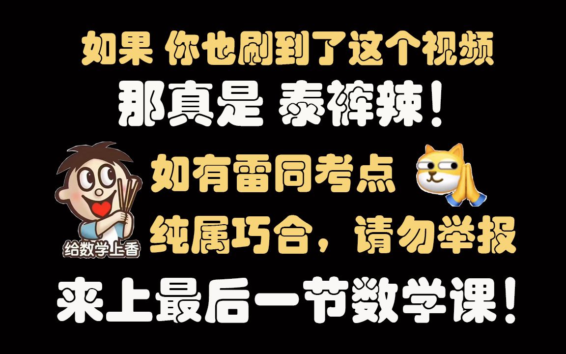 考前最后一节数学课!带你过过基础重点!高考必胜!