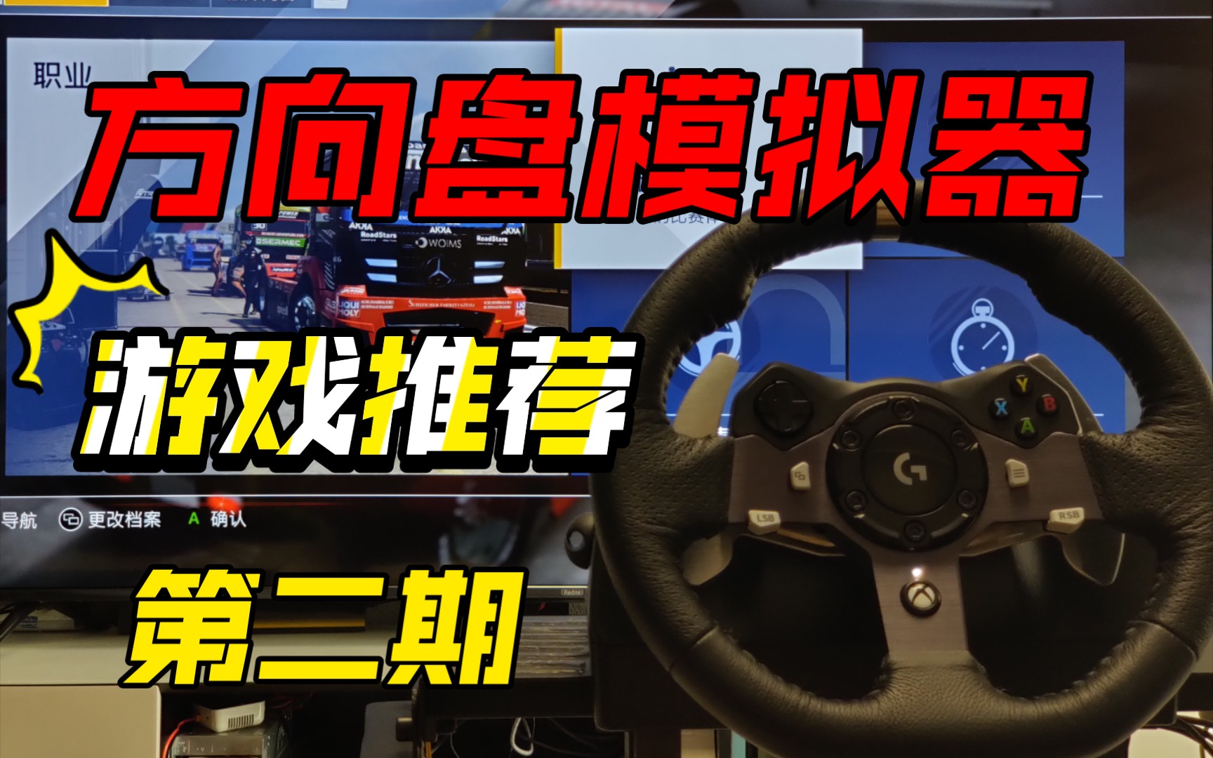 赛车模拟器 游戏推荐 第2期:欧洲卡车赛车锦标赛