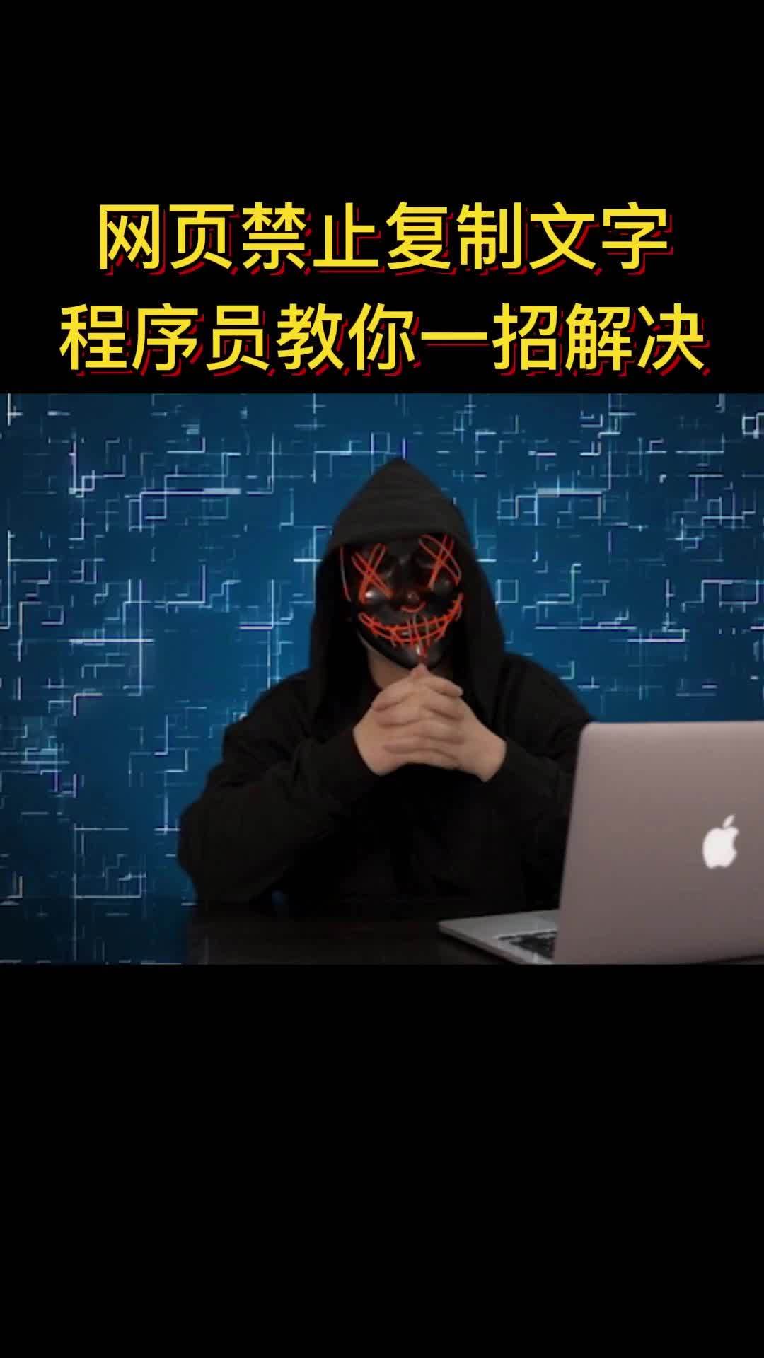 网页禁止复制文字怎么办?程序员教你一招解决#程序员 #干货 #知识...