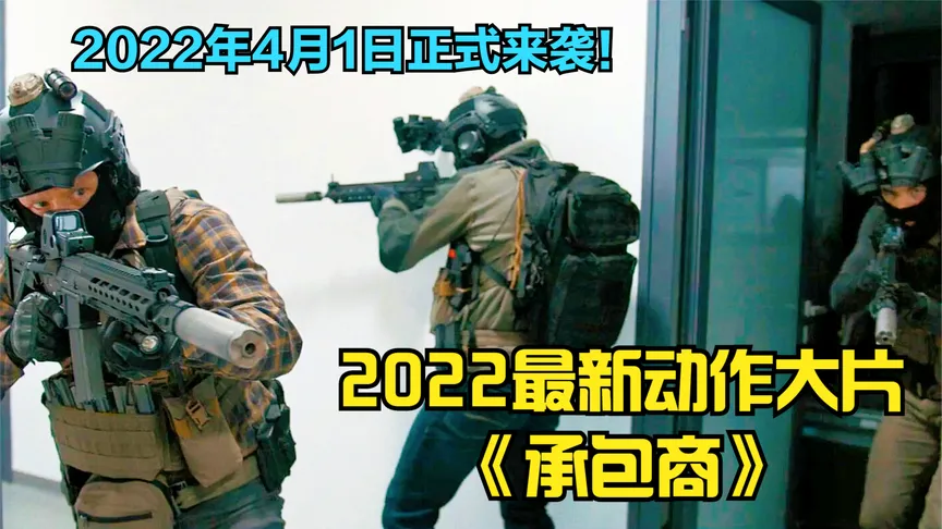 2022最新好莱坞动作大片《承包商》劲爆刺激,看的人热血沸腾!