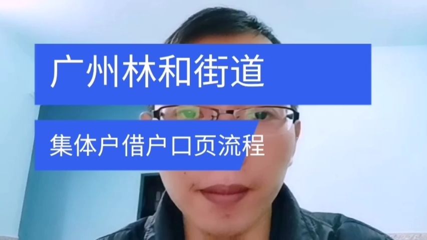 广州天河区林和街道集体户借户口卡户主页盖章复印件流程