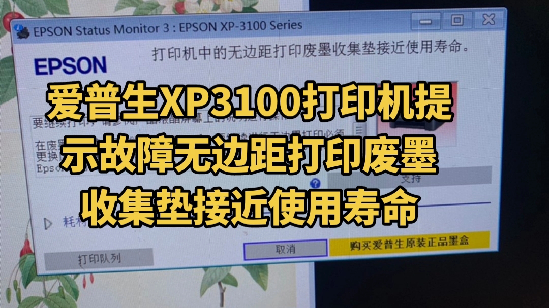 爱普生XP3100无边距打印废墨收集垫接近使用寿命,打印机清零软件