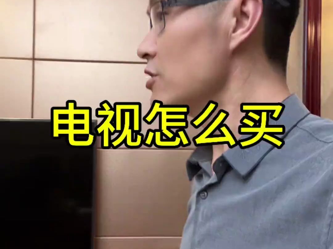 电视怎么买