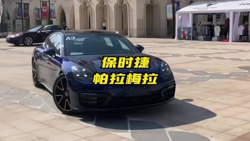 汽车专栏 汽车报价 帕拉梅拉 保时捷帕拉梅拉什么地方最吸引你?动力...