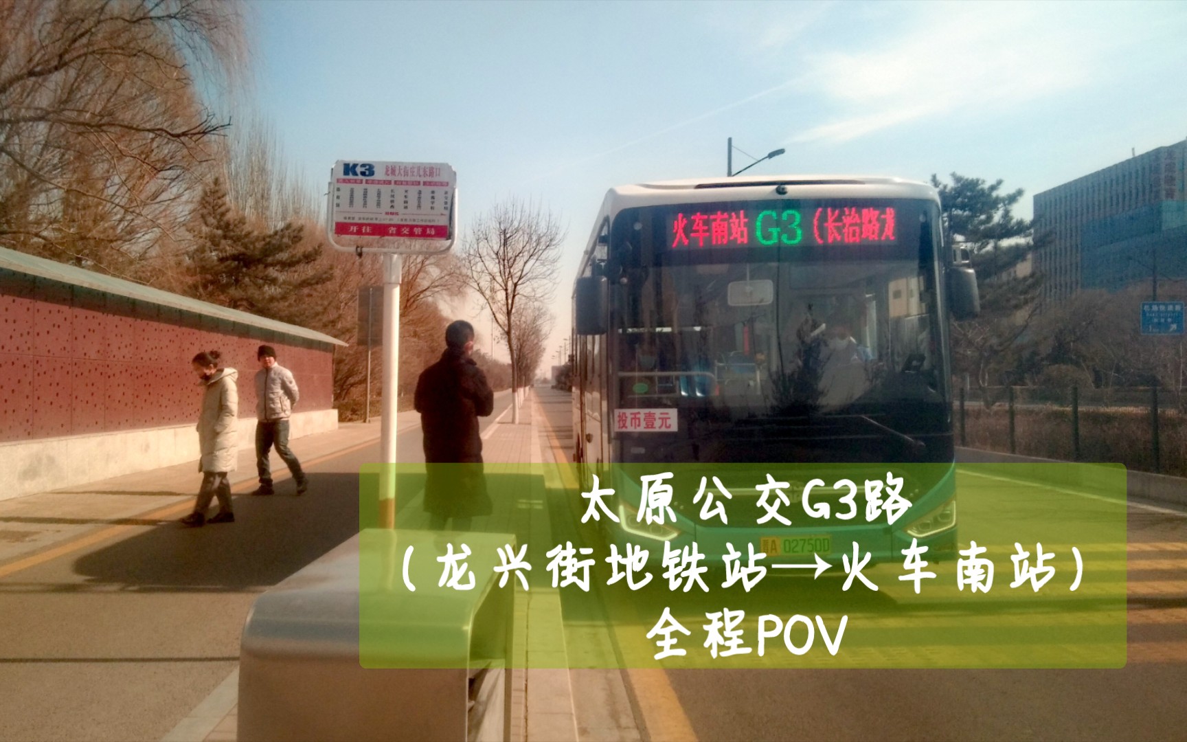 ...路撤线一周年纪念】太原公交G3路(龙兴街地铁站→火车南站)全程pov~