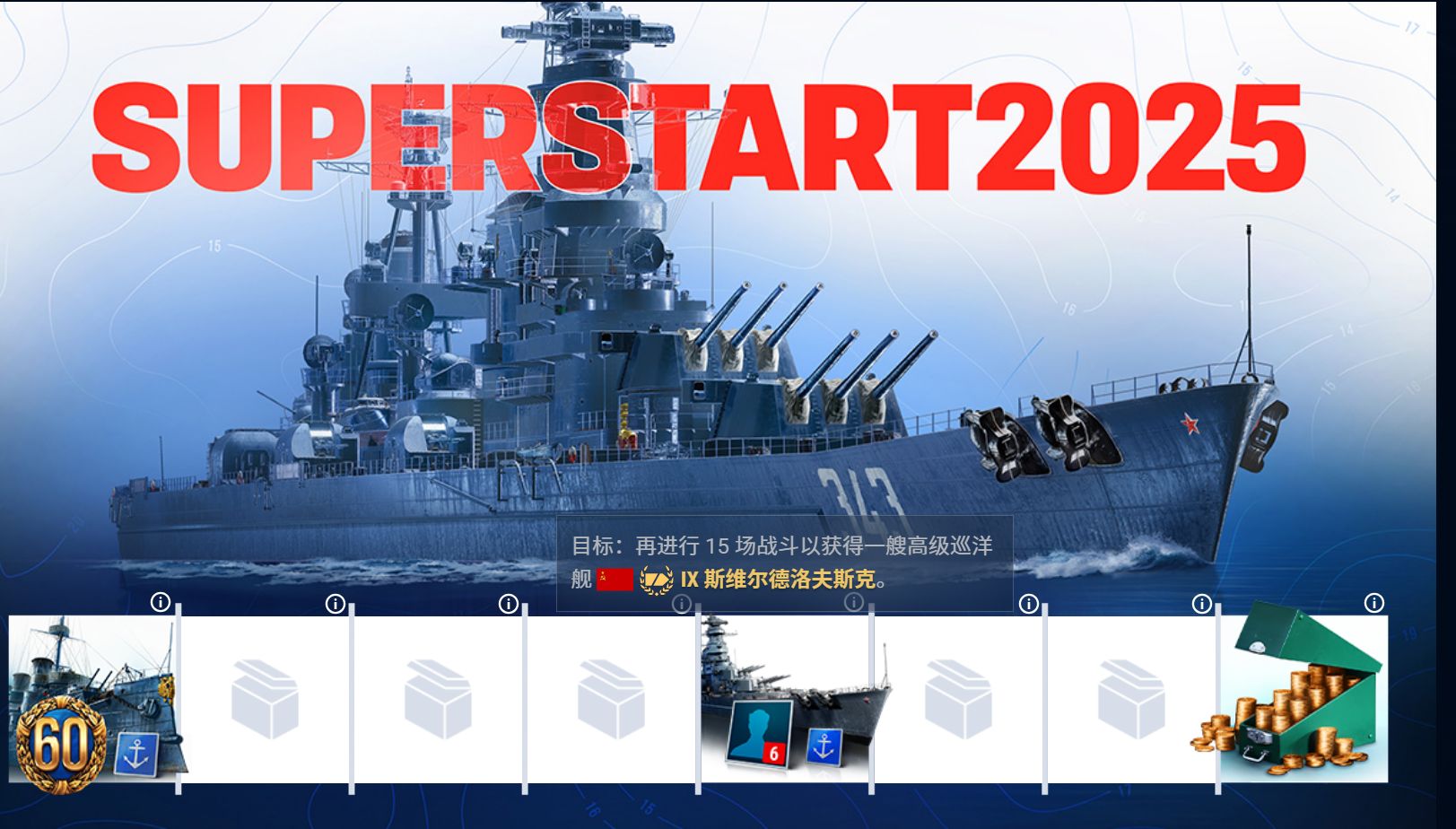 【战舰世界】俄服超级启动白嫖好船,9级sap金币重巡斯维尔德洛夫...