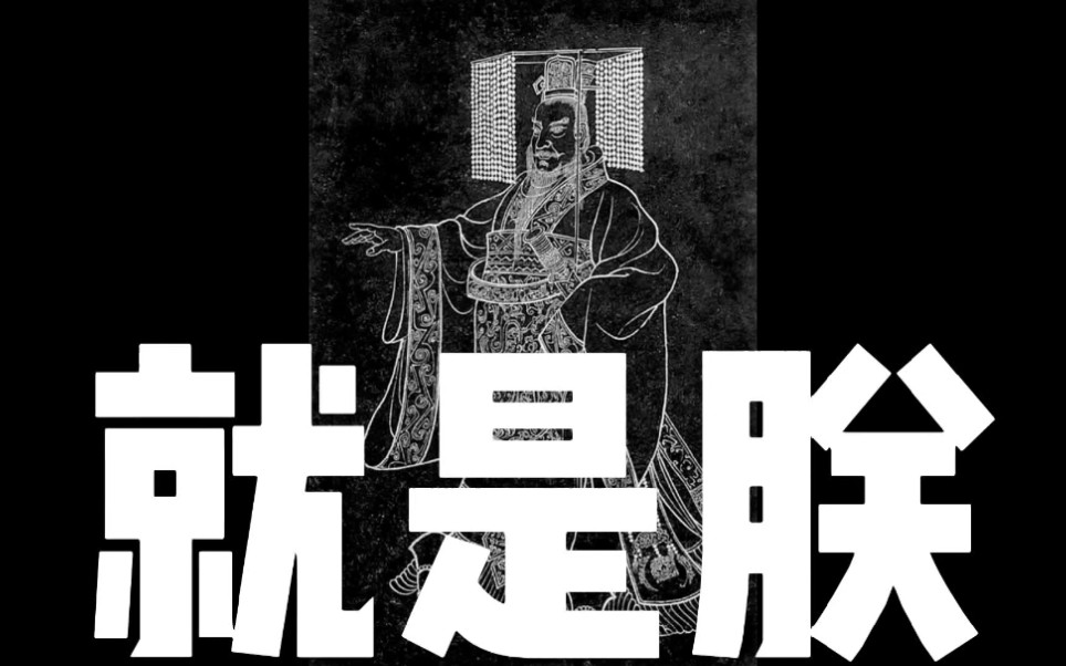 【秦始皇】之简介