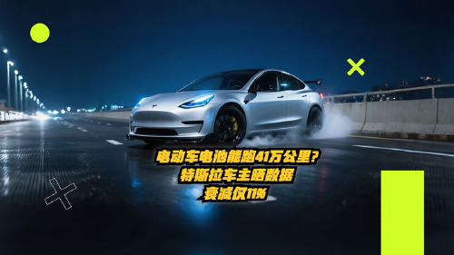 特斯拉车主实测:41万公里电池衰减仅11%,电动车寿命远超想象!