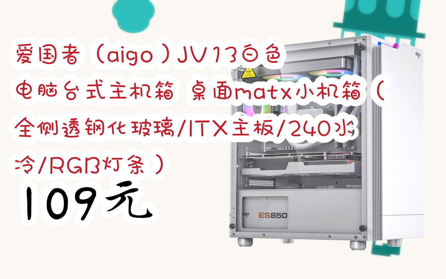 ...箱 桌面matx小机箱(全侧透钢化玻璃/ITX主板/240水冷/RGB灯条) 109元