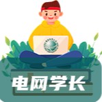 电网学长 