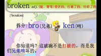 单词不用记 broken