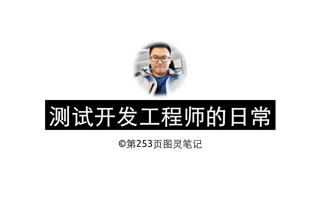 系列连载中 | 测试开发工程师的日常