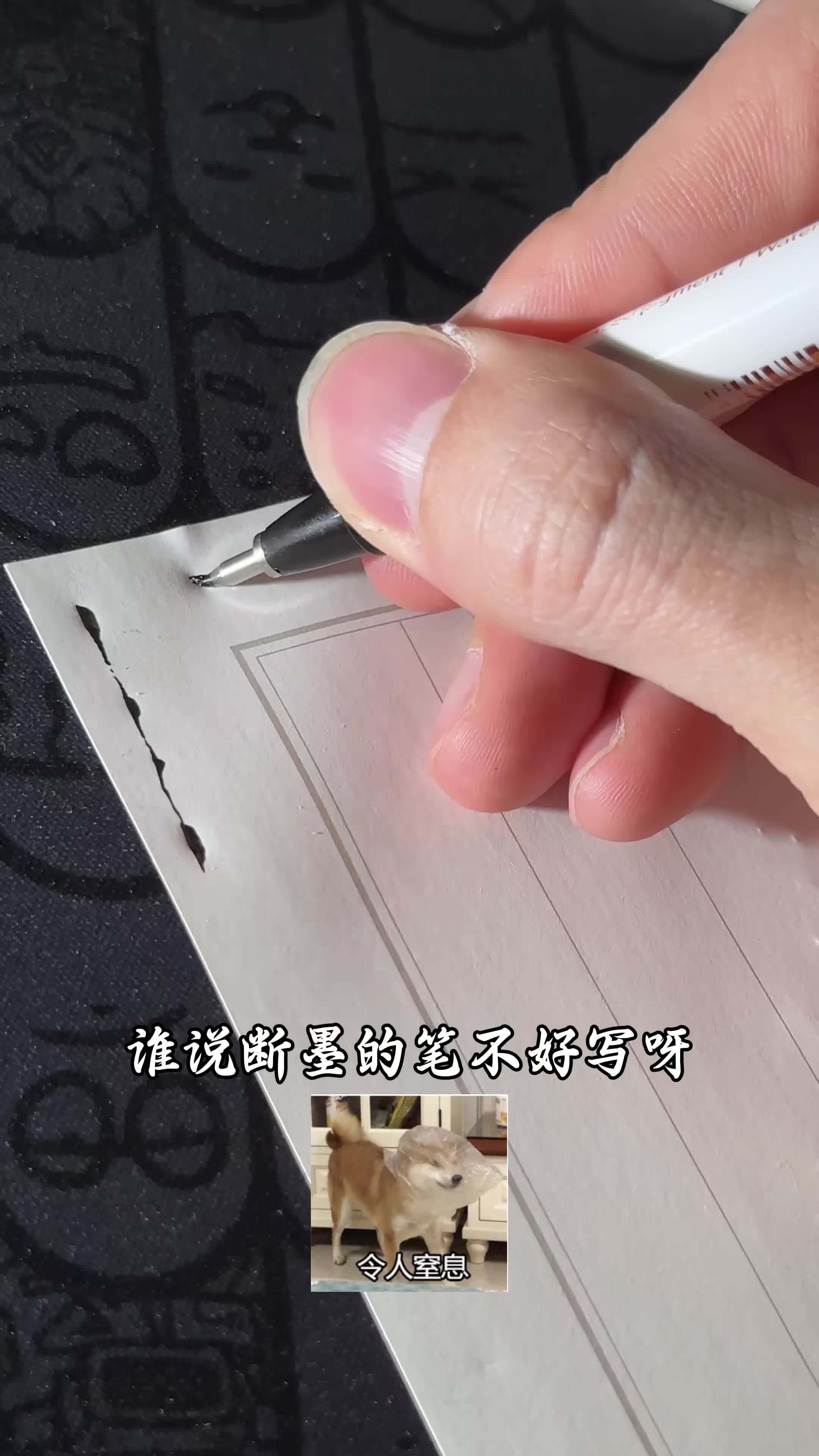 断墨的笔先不要丢,用对方法还可以写一写