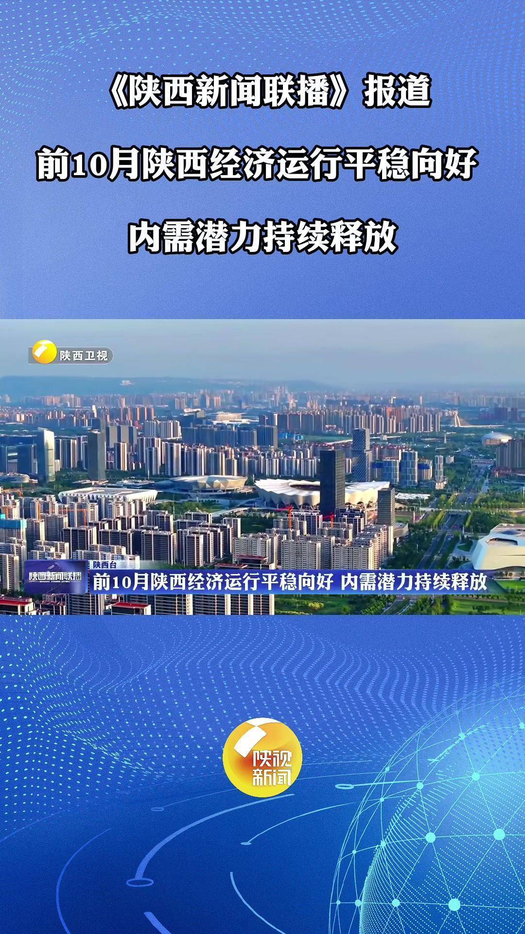 陕西省统计局发布数据显示,今年前10个月,陕西经济运行保持总体平稳...