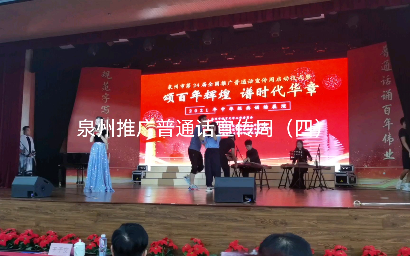 泉州推广普通话宣传周(四)