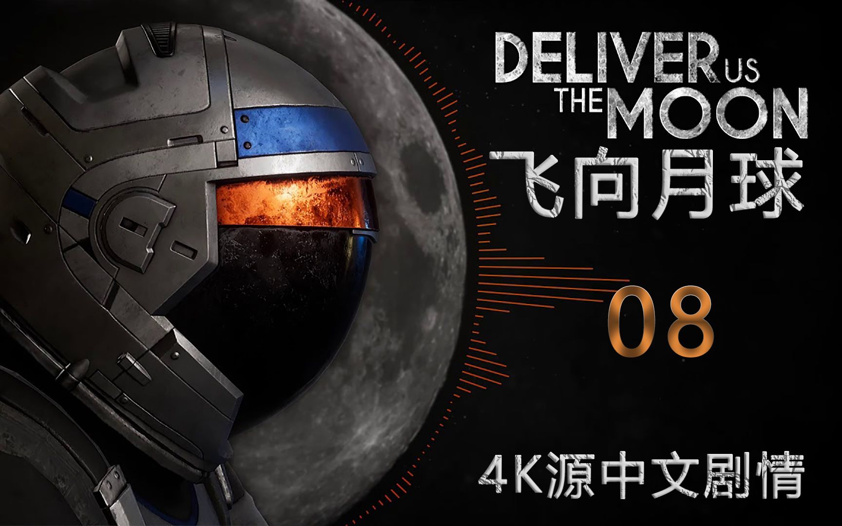 拯救地球.结局.飞向月球【4K源|HDR|Xbox】中文剧情攻略解说Deliver ...