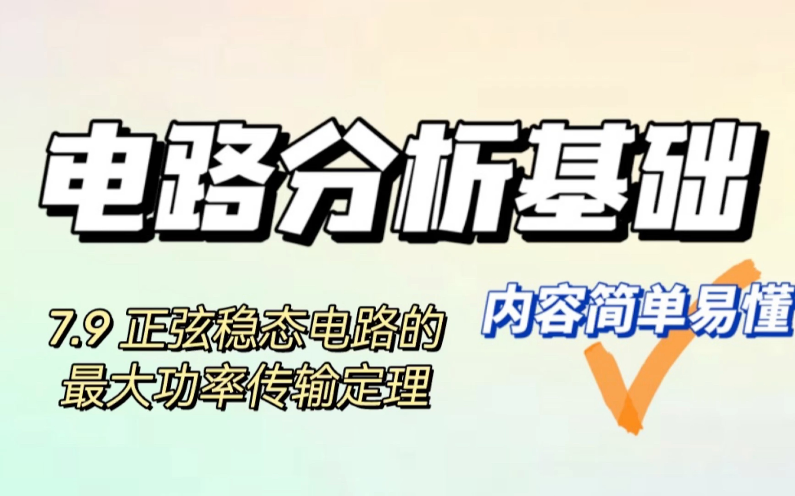 7.9正弦稳态电路的最大功率传输定理