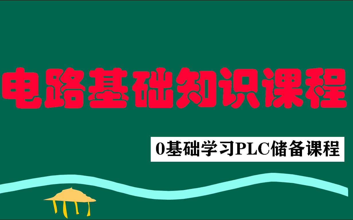 0基础学PLC必备基础知识-5-元件介绍-控制按钮