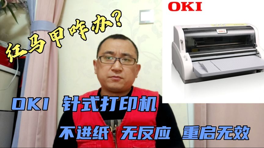 OKI针式打印机,不进纸 无反应。红马甲修好它,全靠经验!