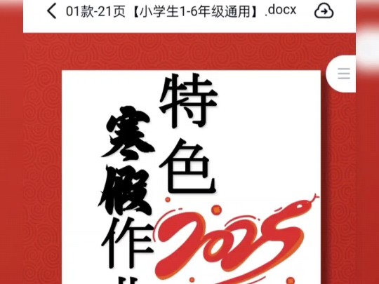 2025蛇年小学特色寒假作业设计寒假实践作业手册word电子版模板...