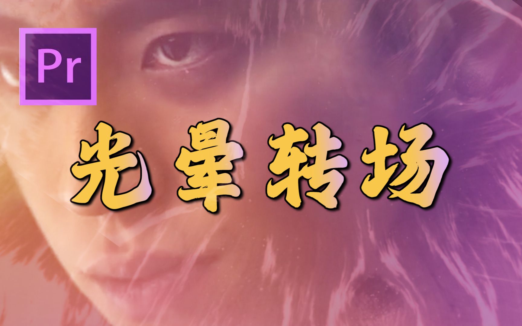 【PR教程】一分钟学会光晕转场|光斑漏光效果,附20款光晕素材