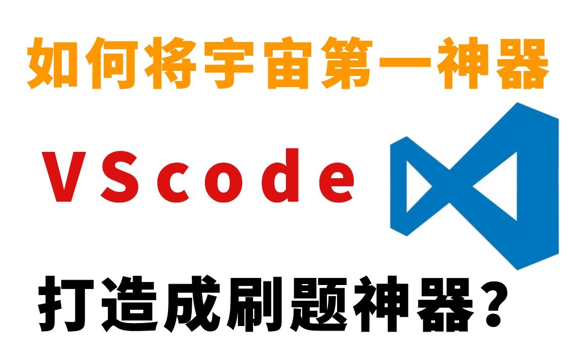 VScoded只能写代码?两分钟秒变刷题神器!你学会了吗?