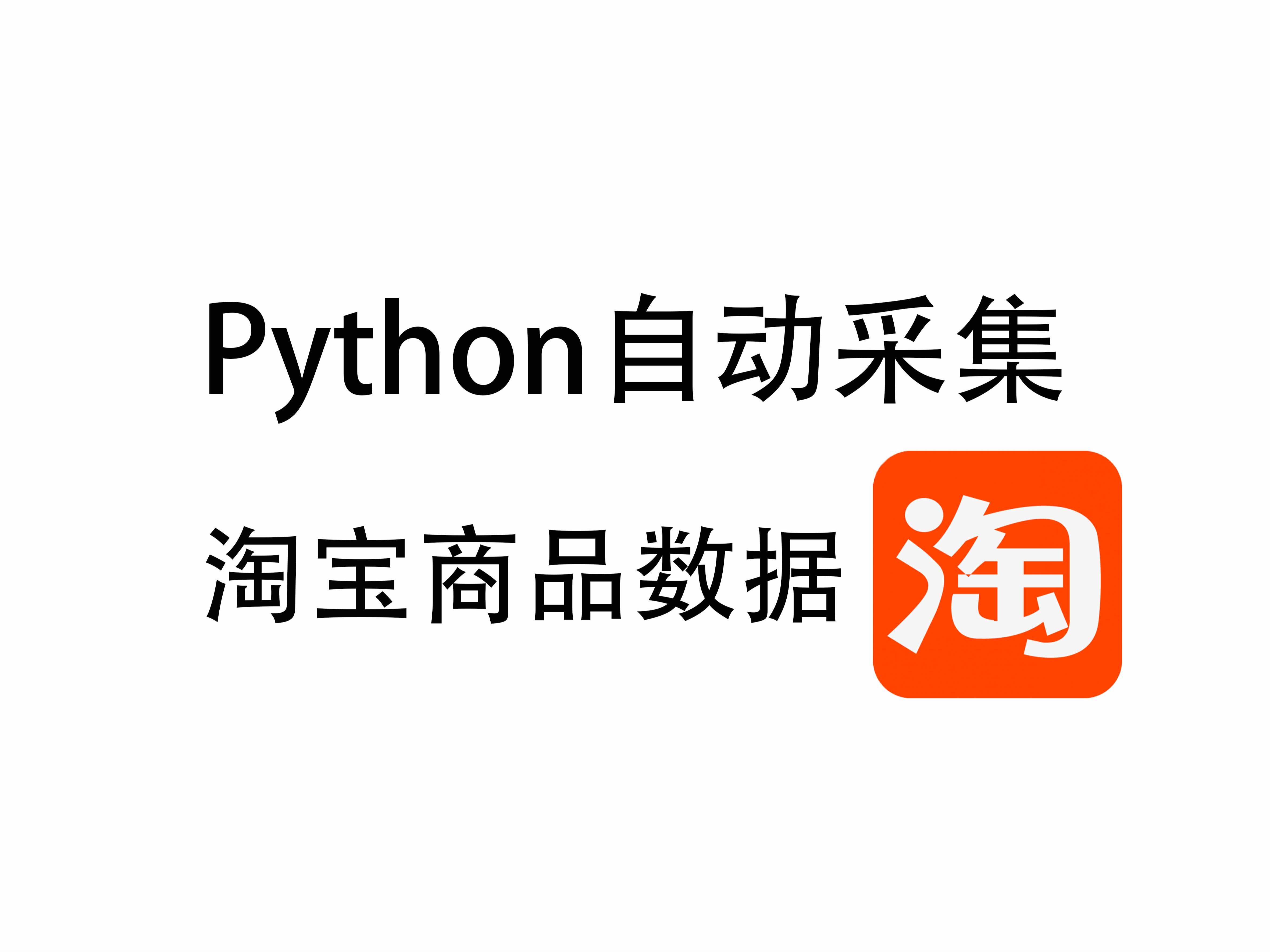【Python爬虫实战】Python全自动采集淘宝商品数据,实现多页批量爬取...