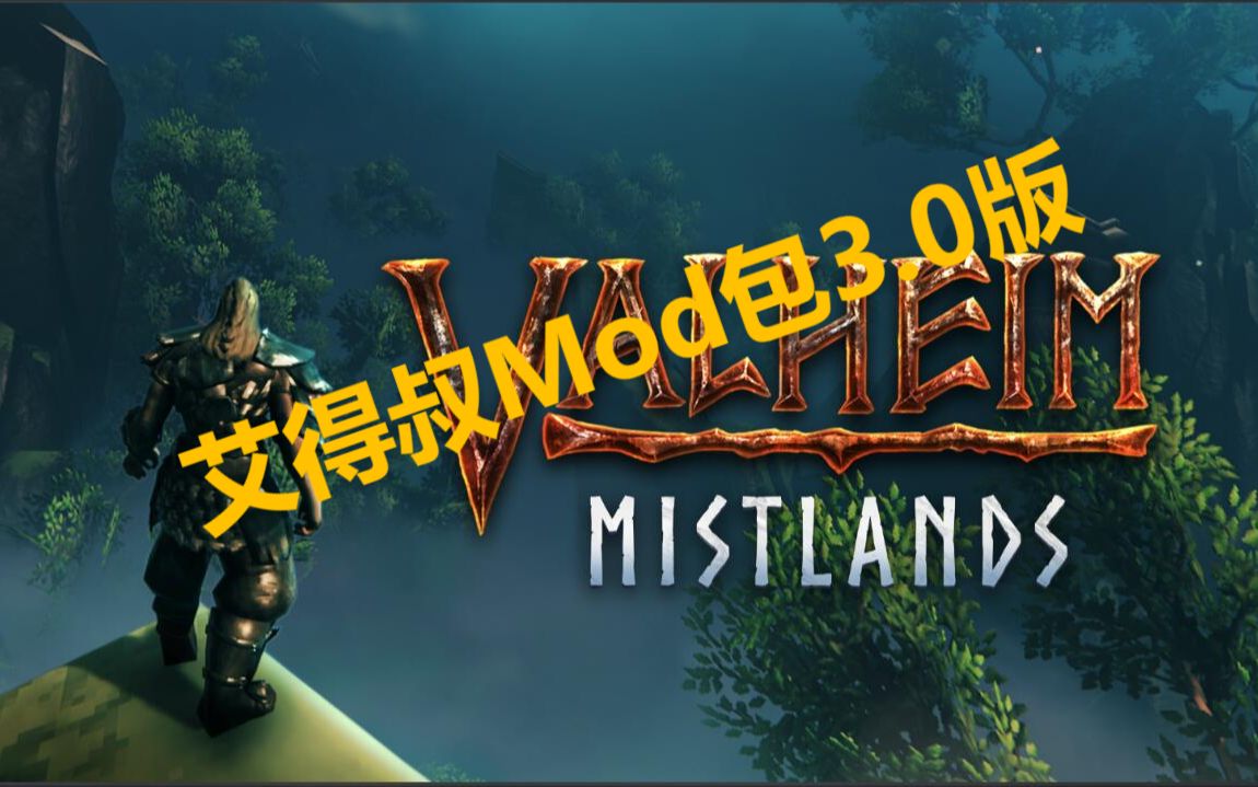 英灵神殿Valheim 艾得叔Mod包3.0版 r2modman汉化