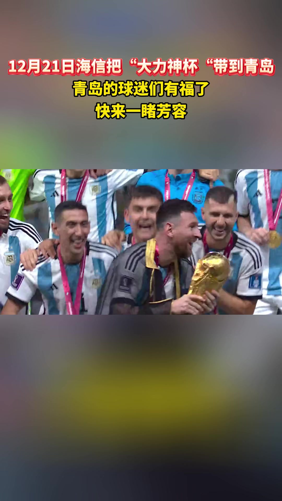 12月21号海信把大力神杯带到青岛啦! #海信世界杯感恩季 #海信把...