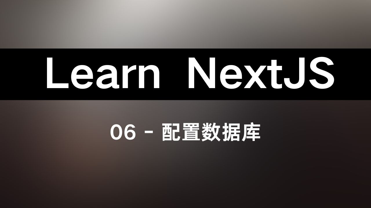 读文档学 Next.js-06丨配置数据库丨github和vercel丨postgres