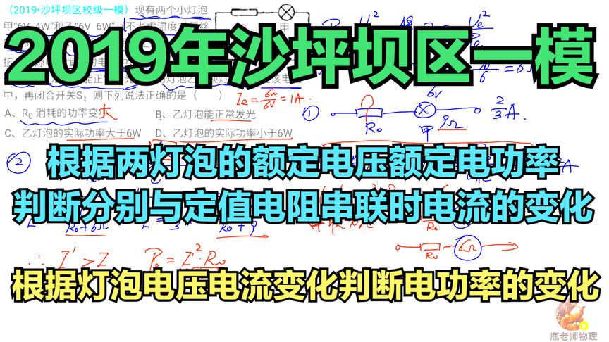 2019年沙坪坝区校级一模:考查灯泡额定电压额定功率灵活应用