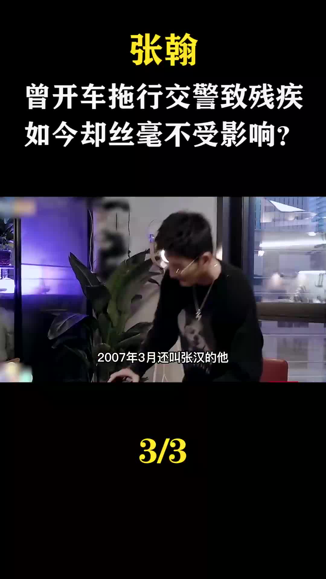 张翰 -曾开车拖行交警致残疾,如今却丝毫不受影响?