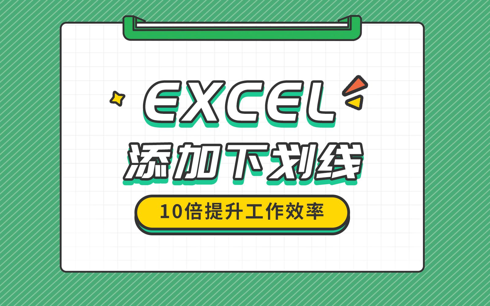 你还在这样添加下划线?我教你高手是怎么添加下划线的!