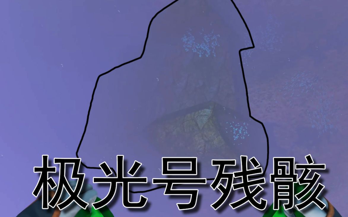 我居然在零度之下找到了极光号的残骸!【美丽水世界 零度之下#15】