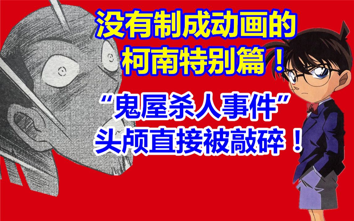 没有制成动画的柯南特别篇!头颅直接被敲碎!“鬼屋杀人事件”!