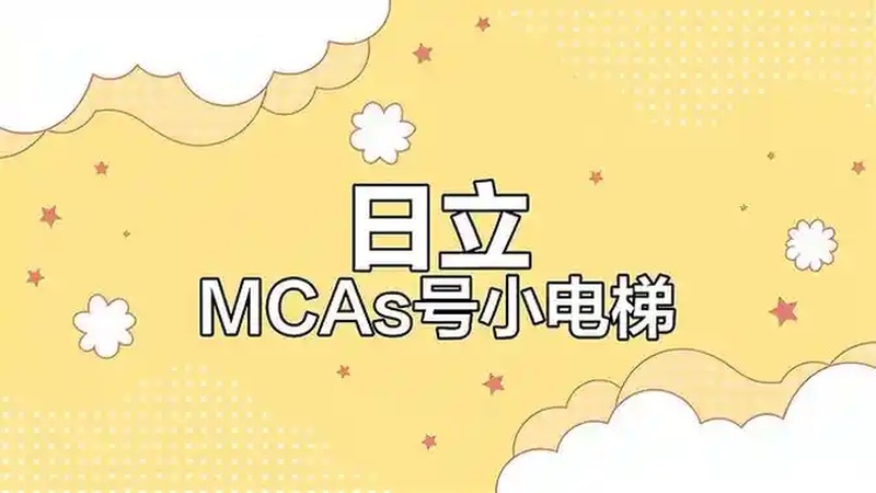 迷你大楼中的日立MCA五号双开门电梯,小巧又强大