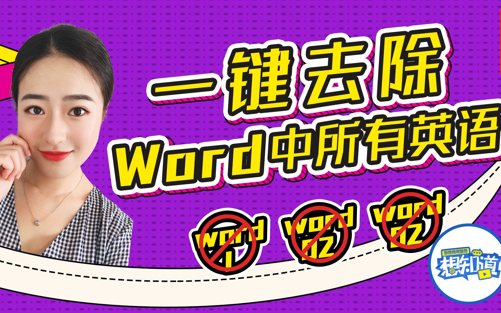 如何一键去除Word文档中的所有英语部分