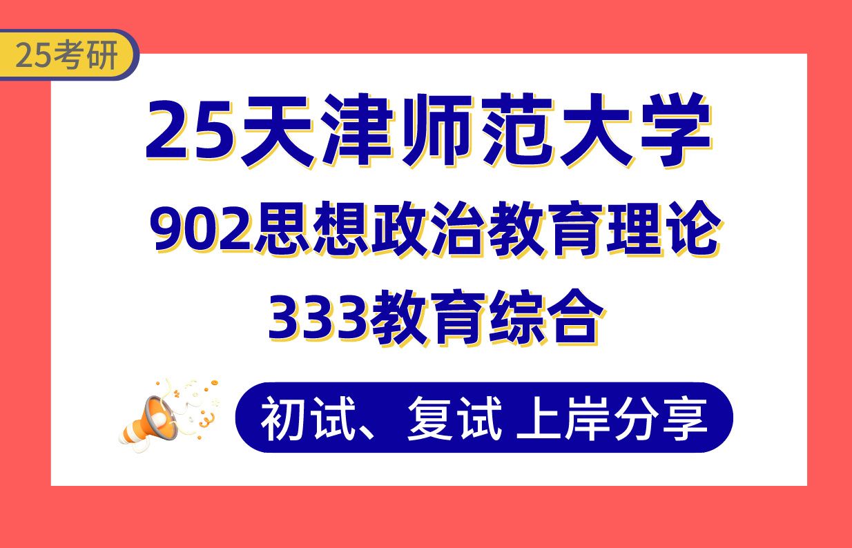 ...380+学科思政上岸学姐初复试经验分享-专业课333教育综合/902思想...