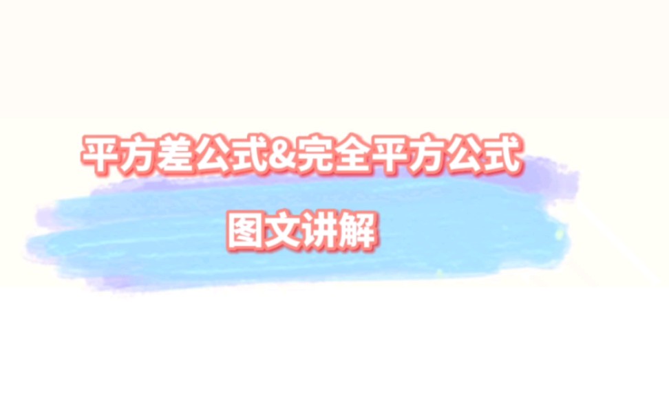 平方差公式&完全平方公式
