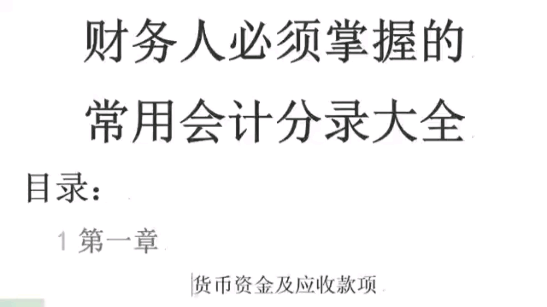 财务人必须掌握的会计分录大全