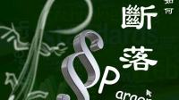 [oeasy][html][元素五]p paragraph 段落 ue ultraedit快捷键修改