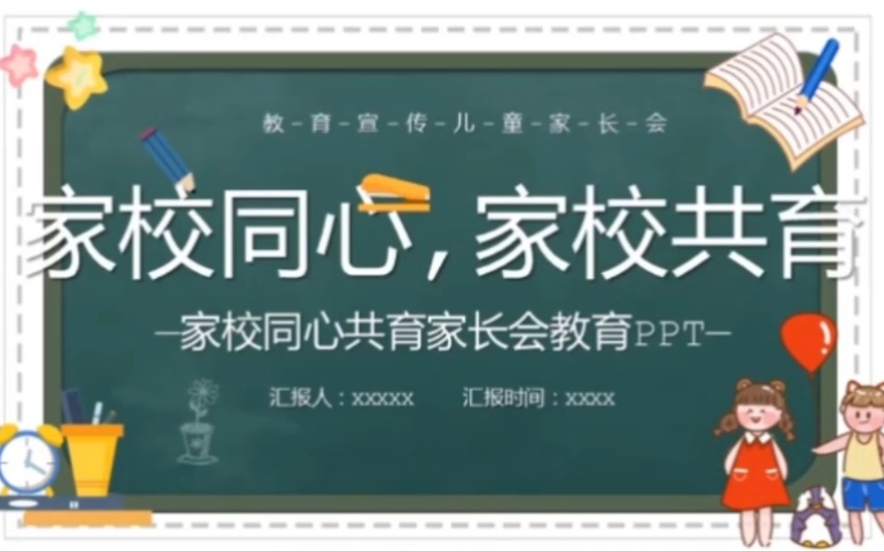 005-卡通风家校同心家校共育教育PPT模板