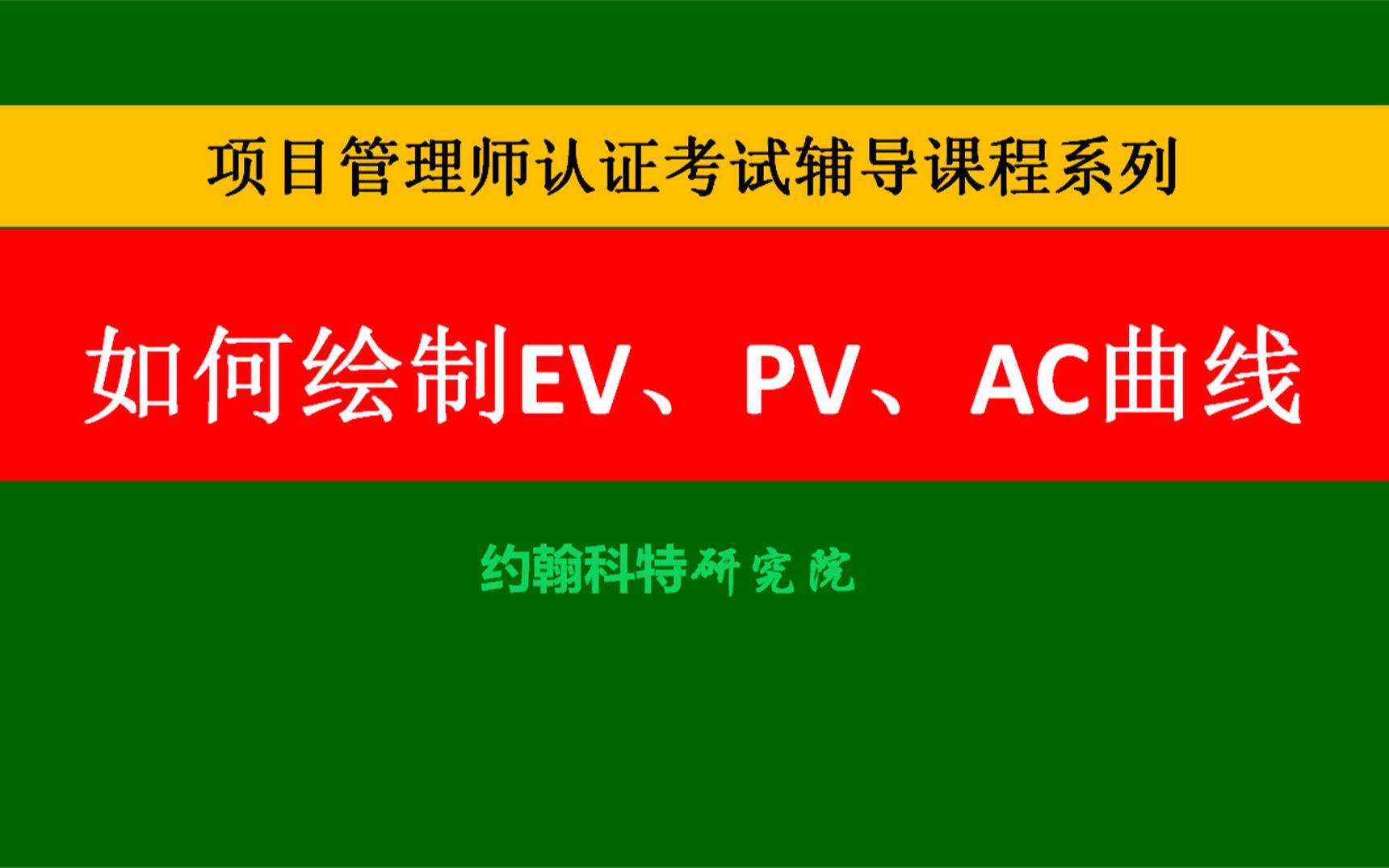 ...EV、PV、AC曲线-系统集成信息系统项目管理(工程)师考试计算题系列
